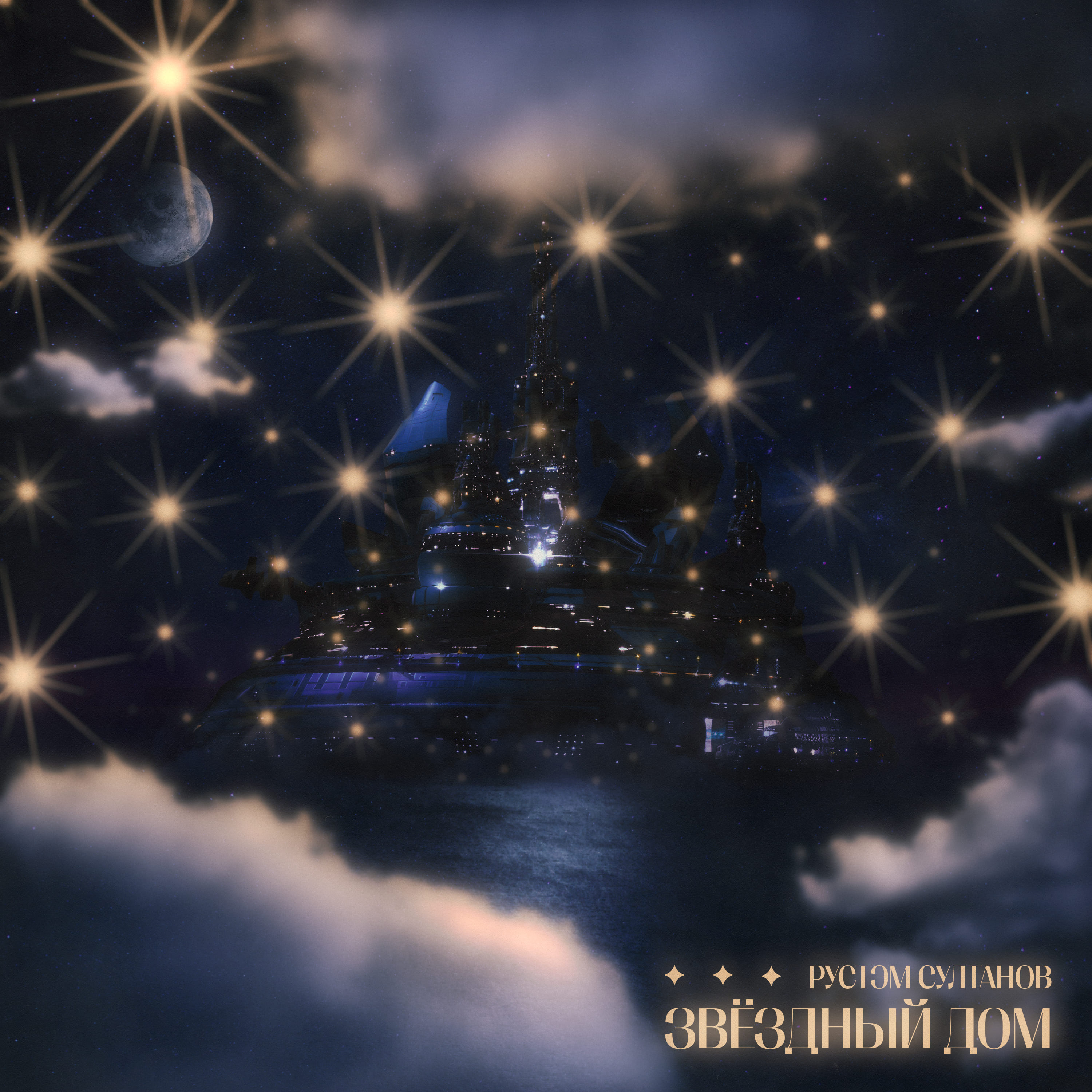Рустэм Султанов возродил в «Звёздном доме» традиции космического поп-рока